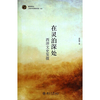 在灵泊深处(西洋文史发微)/海国图志