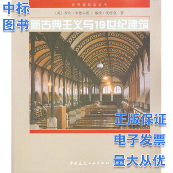 世界建筑史丛书：新古典主义与19世纪建筑
