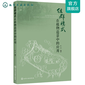组群模式在植物造景中的应用