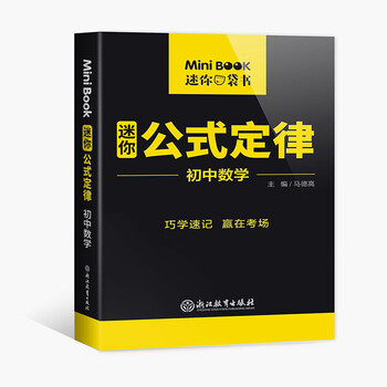 【初中数学公式】2022全易通七八中考mini小册子 政治历史地理生物迷你基础知识手册
