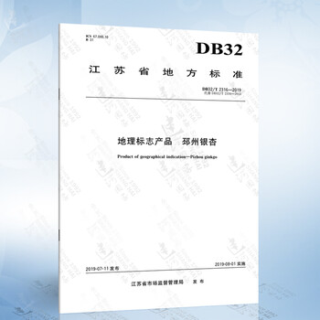 DB32/T 2316-2019 地理标志产品 邳州银杏