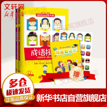 成语接龙 美绘注音版 小学生读物一二年级课外阅读书籍