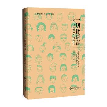 一切皆语言 (法)弗朗索瓦兹·多尔多  王剑,邓兰希 译 书籍