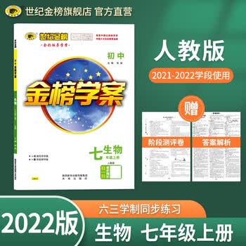 世纪金榜 初中七年级上册 2022版金榜学案 语文 数学 英语 生物 历史 道德与法治 地理 7上初一教材全解辅导书 生物人教版七上 2022版【2021年秋季用书】