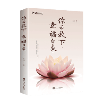 你若放下，幸福自来