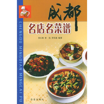 成都名店名菜谱 罗永通  李乐清 李