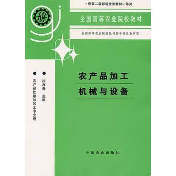 农产品加工机械与设备 沈再春主编