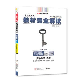 王后雄学案教材完全解读 高中数学选修坐标系与参数方程不等式选讲2022版高二数学教辅资料（不适用于新教材地区）