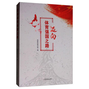 迈向体育强国之路