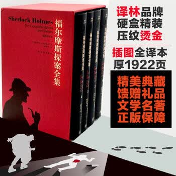 福尔摩斯探案全集 精装收藏插图全译本(4册)