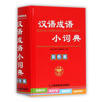 汉语成语小词典(彩色版)(精)