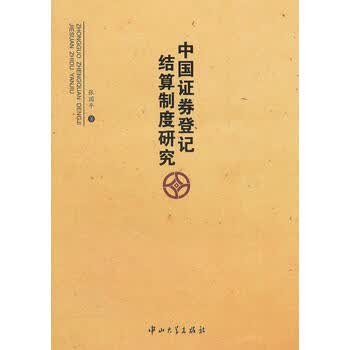 中国证券登记结算制度研究
