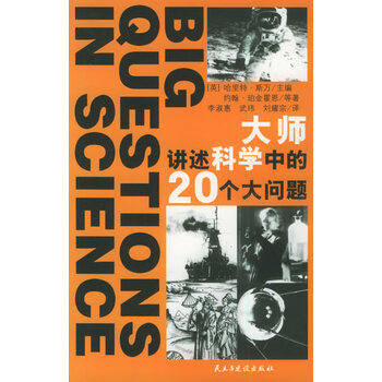 大师讲述科学中的20个大问题 (英)哈里特·斯万,李淑惠,武玮,刘耀宗 民主与建设出版社