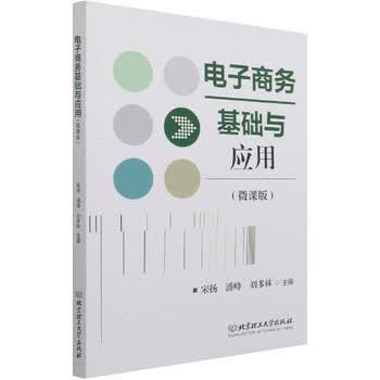 电子商务基础与应用（微课版）