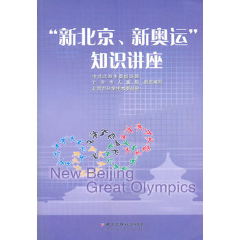 “新北京、新奥运”知识讲座