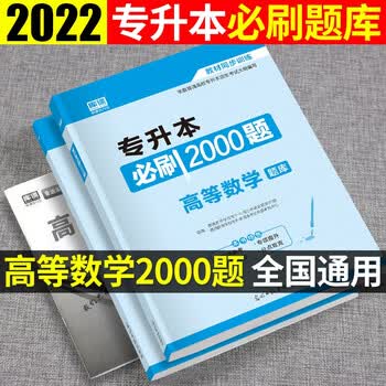 2022全国普通高校专升本 高等数学必刷2000题 专升本考试 大专升本科高数练习题集 章节专项练习 专升本高等数学必刷2000题 专升本教材配套章节练习题 高数必刷题库 专升本考试教材同步训练