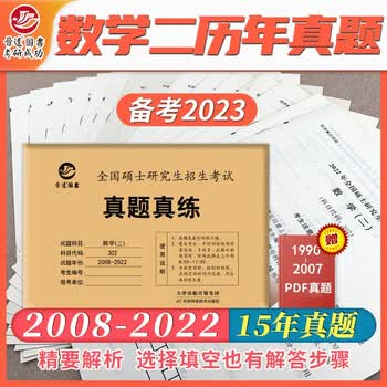 新版备考2023考研数学二302真题真练含2008-2022共15年真题试卷 数二考研真题