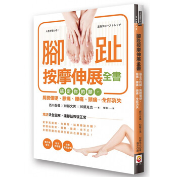 现货台版 脚趾按摩伸展全书 图解步骤缓解肩膀僵硬膝痛腰痛头痛保健养生书籍
