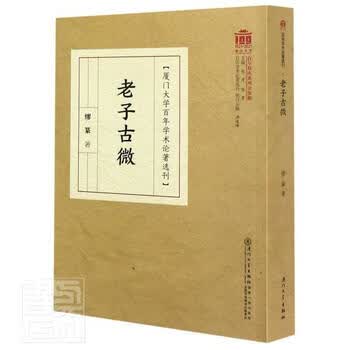 包邮：老子古微/厦门大学学术论著选刊哲学/宗教道家道德经研究法家研究先秦时代 图书