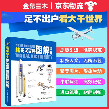 新学生英汉百科图解词典