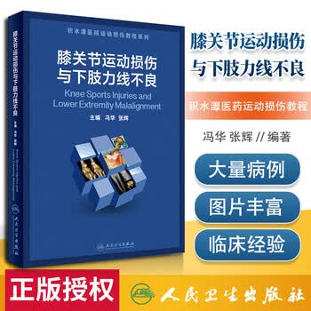 正版 膝关节运动损伤与下肢力线不良(配增值) 冯华 张辉 人民卫生出版社