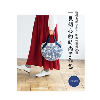 一见倾心的时尚手作包 猪俣友纪neige+的製包对策26选 猪俣友纪 零基础入门图解步 港台图书