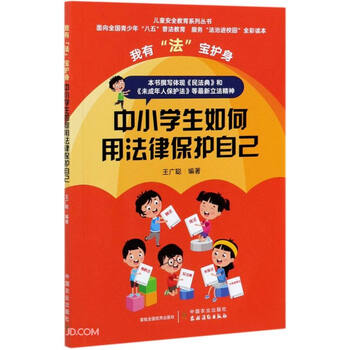 我有法宝护身(中小学生如何用法律保护自己)/儿童安全教育系列丛书