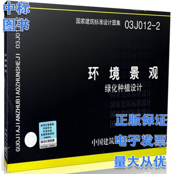 环境景观-绿化种植设计(含光盘)03J012-2