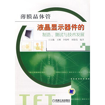 薄膜晶体管液晶显示器件的制造、测试与技术发展 王大巍 机械工业出版社