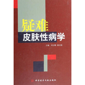 疑难皮肤性病学 刘玉峰,廖文俊 编【正版书】
