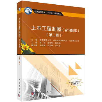 土木工程制图（含习题集）（第二版）