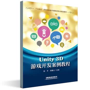 正版书籍 Unity 3D游戏开发案例教程彭ping胡垂立高等学校数字媒体相关专业本科生教材Uni