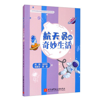 [正版图书]航天员的奇妙生活
