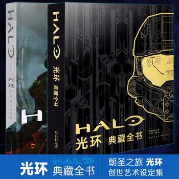 正版套装2册 光环典藏全书+朝圣之旅 光环创世艺术设定集 游戏光晕小说美术设定集士官长合集编年史画集