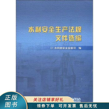 水利安全生产法规文件选编