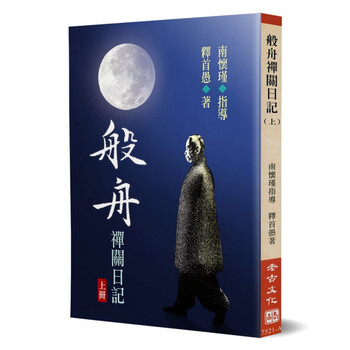 般舟禅关日记（上） 17 南怀瑾, 释首愚 老古 进口原版