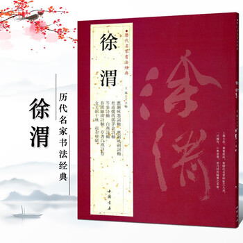 【可选单本】历代名家书法经典 米芾尺牍书法集赵孟頫书法精选文徵明小楷行书草书毛笔作品集怀素作品赏析白 徐渭