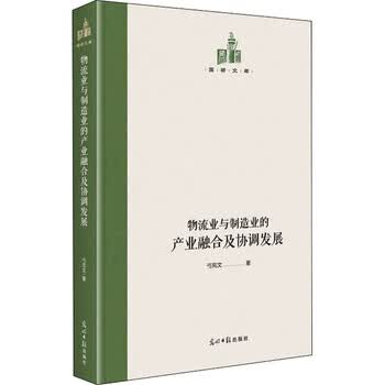 物流业与制造业的产业融合及协调发展