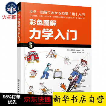 彩色图解力学入门