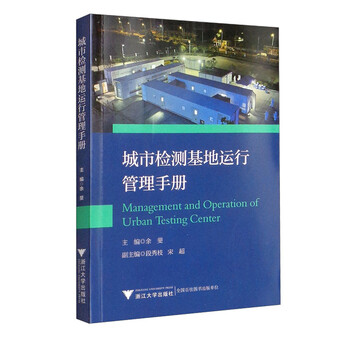 城市检测基地运行管理手册