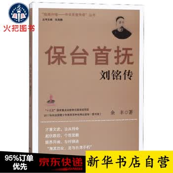 保台首抚刘铭传/抵御外侮中华英豪传奇丛书