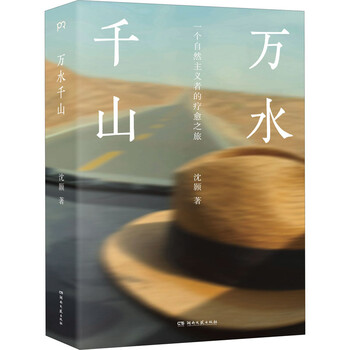 万水千山:一个自然主义者的疗愈之旅 沈颢 著 写给艰难时期人们的心灵疗愈之书 湖南文艺出版社