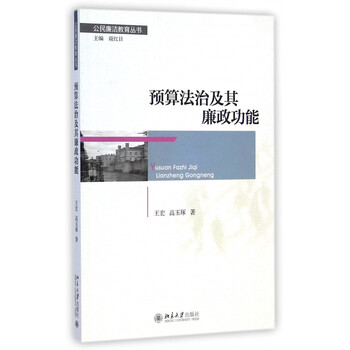 预算法治及其廉政功能/公民廉洁教育丛书
