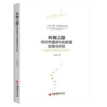 [正版图书] 丝绸之路经济带建设中的新疆发展与开放 王宏丽 中国经济出版社 978751365904