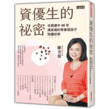预售 陈美儒资优生的秘密：任教建中40年 陈美儒的青春期孩子陪读哲学三采