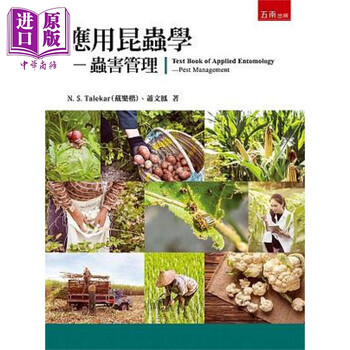 应用昆虫学 虫害管理 港台原版 戴乐楷 萧文凤 五南