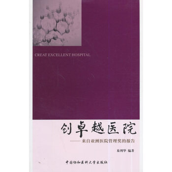 创卓越医院 易利华　编著