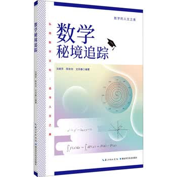 数学秘境追踪 图书