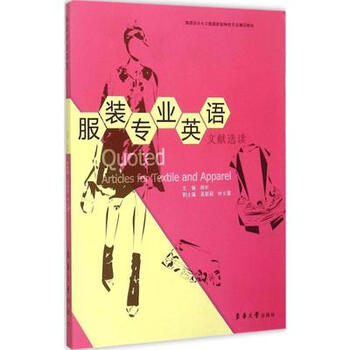 服装专业英语文献选读【正版图书】