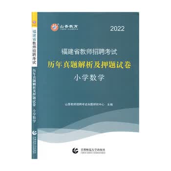 山香2022福建省教师招聘考试历年真题解析及押题试卷 小学数学